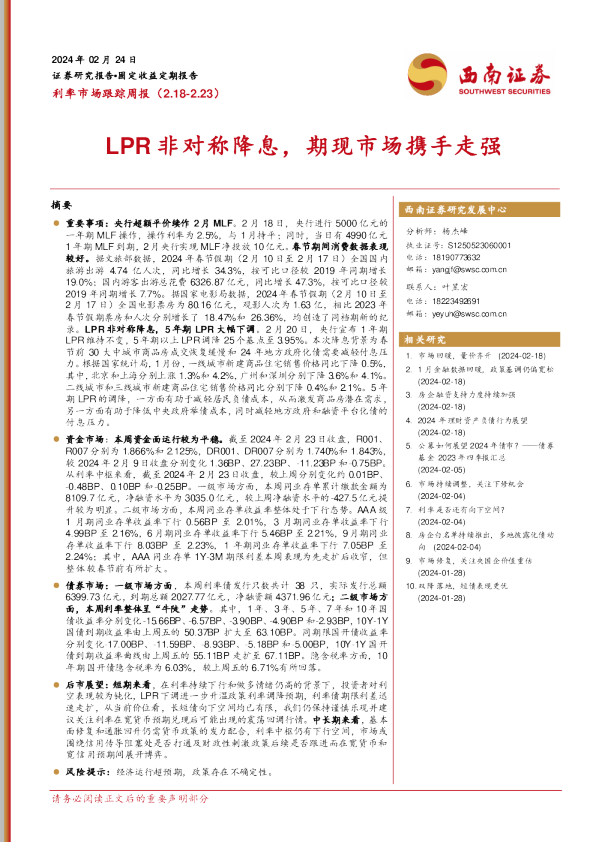 利率市场跟踪周报：LPR非对称降息，期现市场携手走强