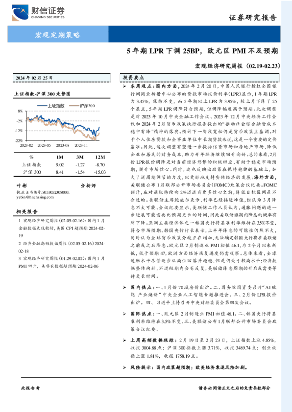 宏观经济研究周报：5年期LPR下调25BP，欧元区PMI不及预期
