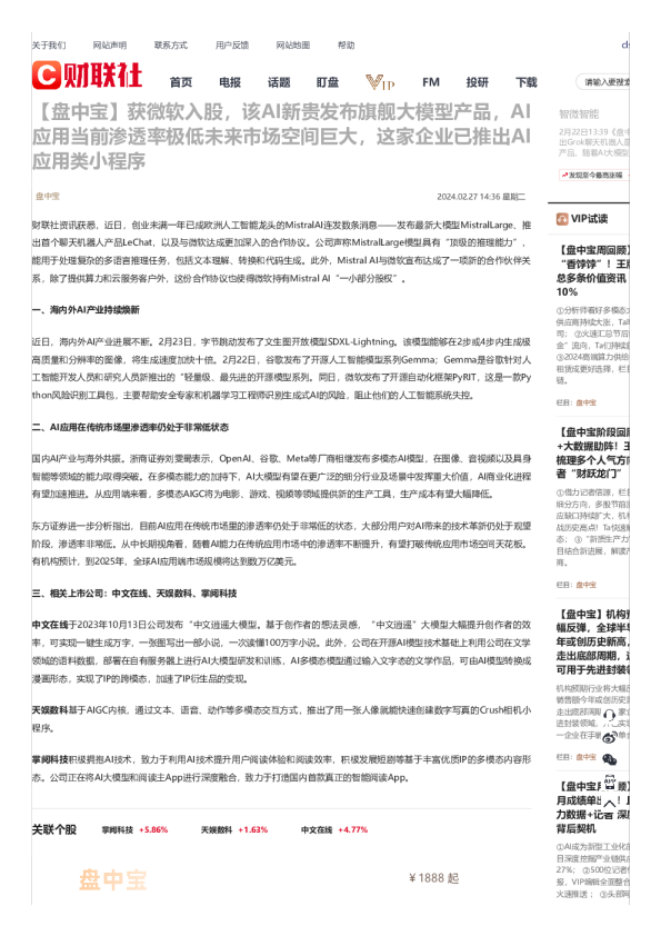 【盘中宝】获微软入股,该ai新贵发布旗舰大模型产品,ai应用当前渗透率极低未来市场空间巨大,这家企业已推出ai应用类小程序 20240227