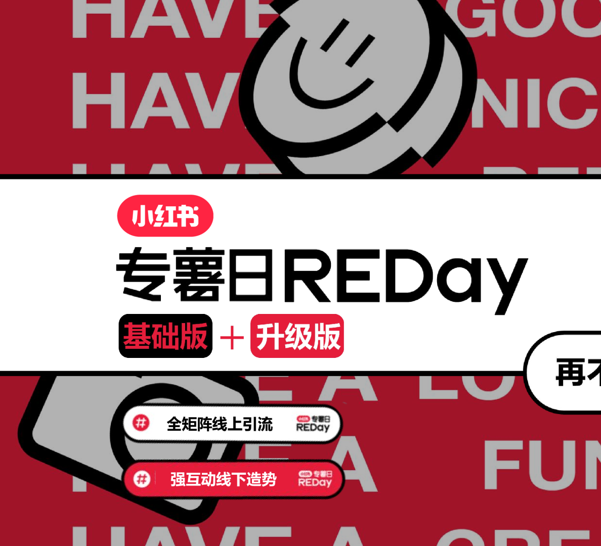 REDay基础版+升级版招商方案