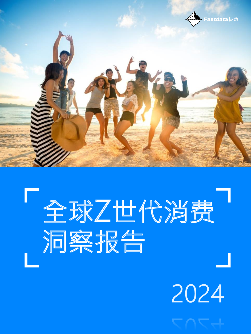 Fastdata极数：全球Z世代消费洞察报告2024