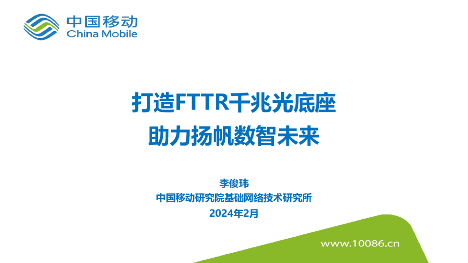 李俊玮：打造FTTR千兆光底座 助力扬帆数智未来