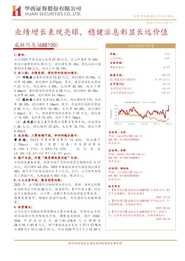 威胜信息：业绩增长表现亮眼，稳健派息彰显长远价值