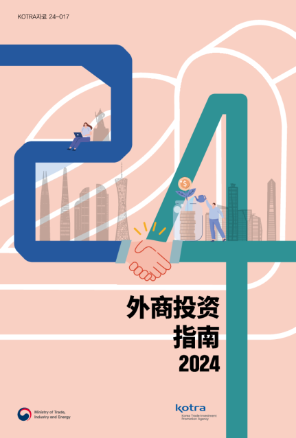2024外商投资指南