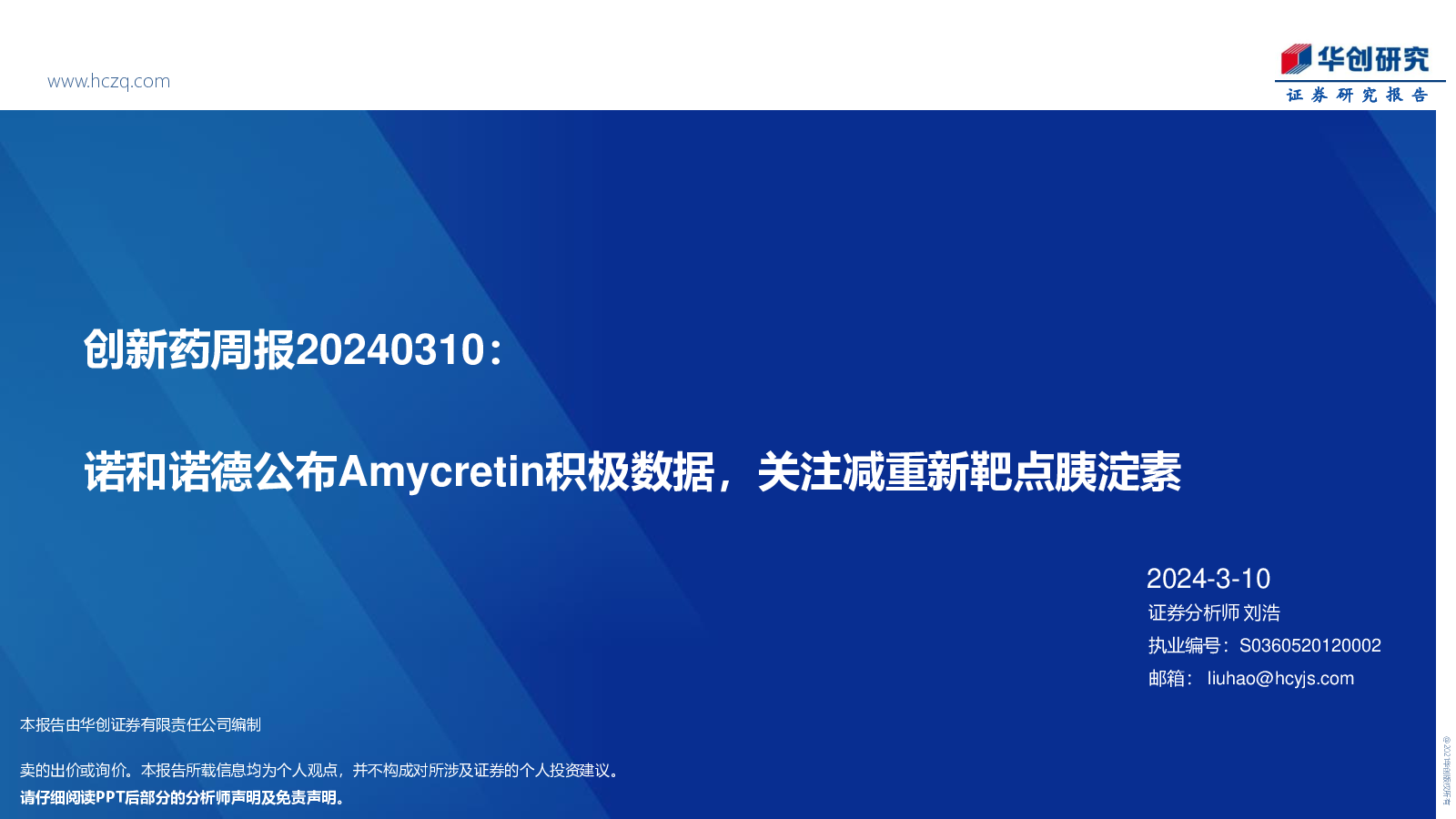 创新药周报：诺和诺德公布Amycretin积极数据，关注减重新靶点胰淀素
