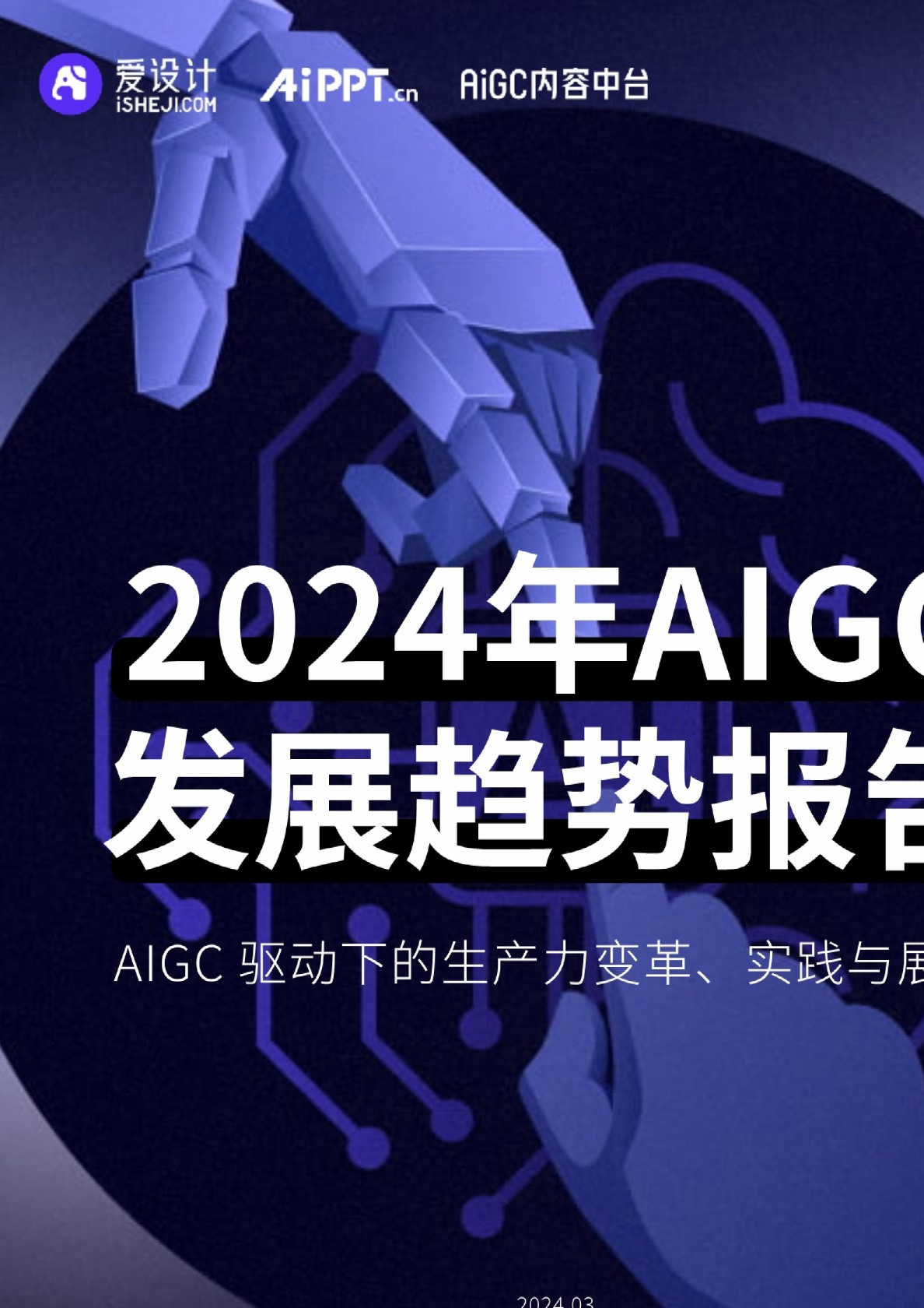 2024年AIGC发展趋势报告