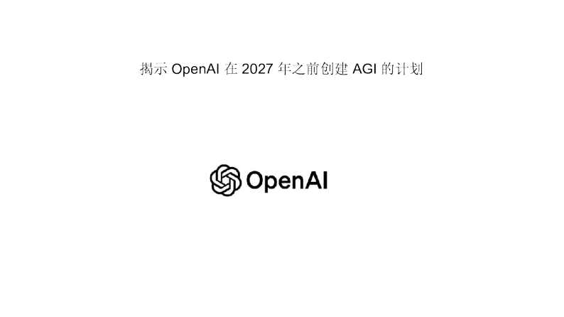 揭示OpenAI在2027年之前创建AGI的计划