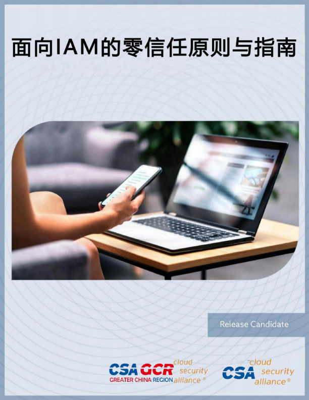 面向IAM的零信任原则与指南