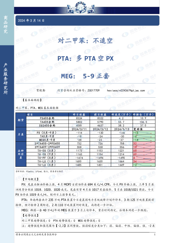 对二甲苯：不追空 PTA，多PTA空PX MEG，5-9正套