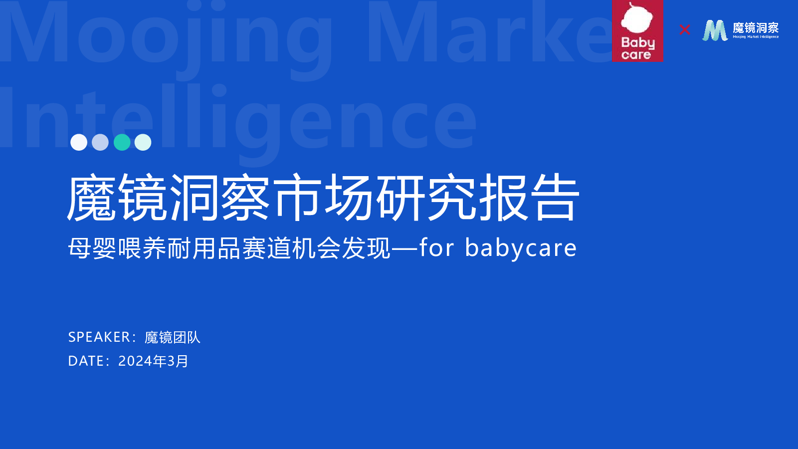 魔镜洞察市场研究报告：母婴喂养耐用品赛道机会发现—for babycare