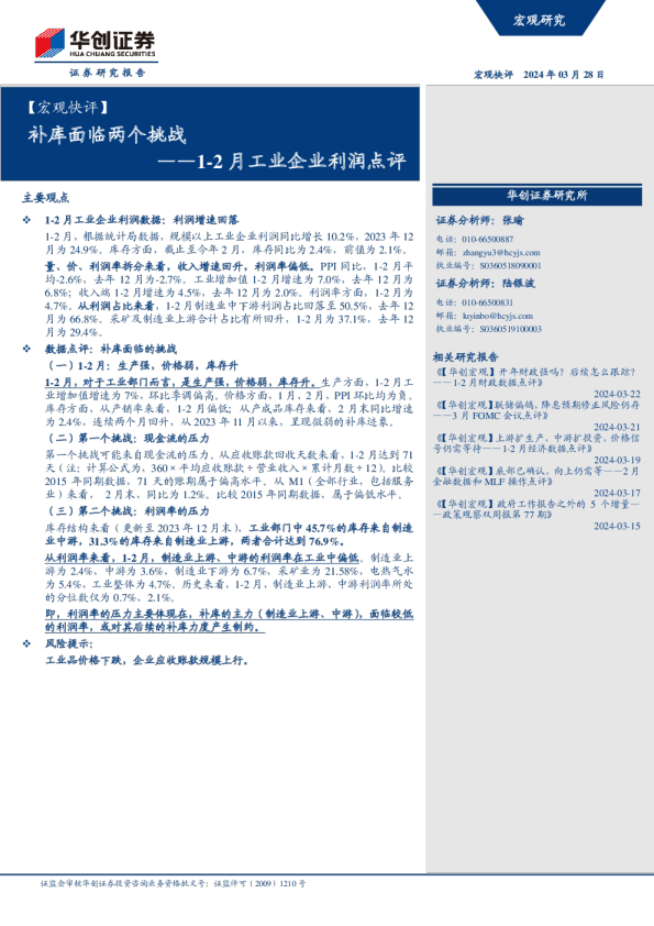 1-2月工业企业利润点评：补库面临两个挑战