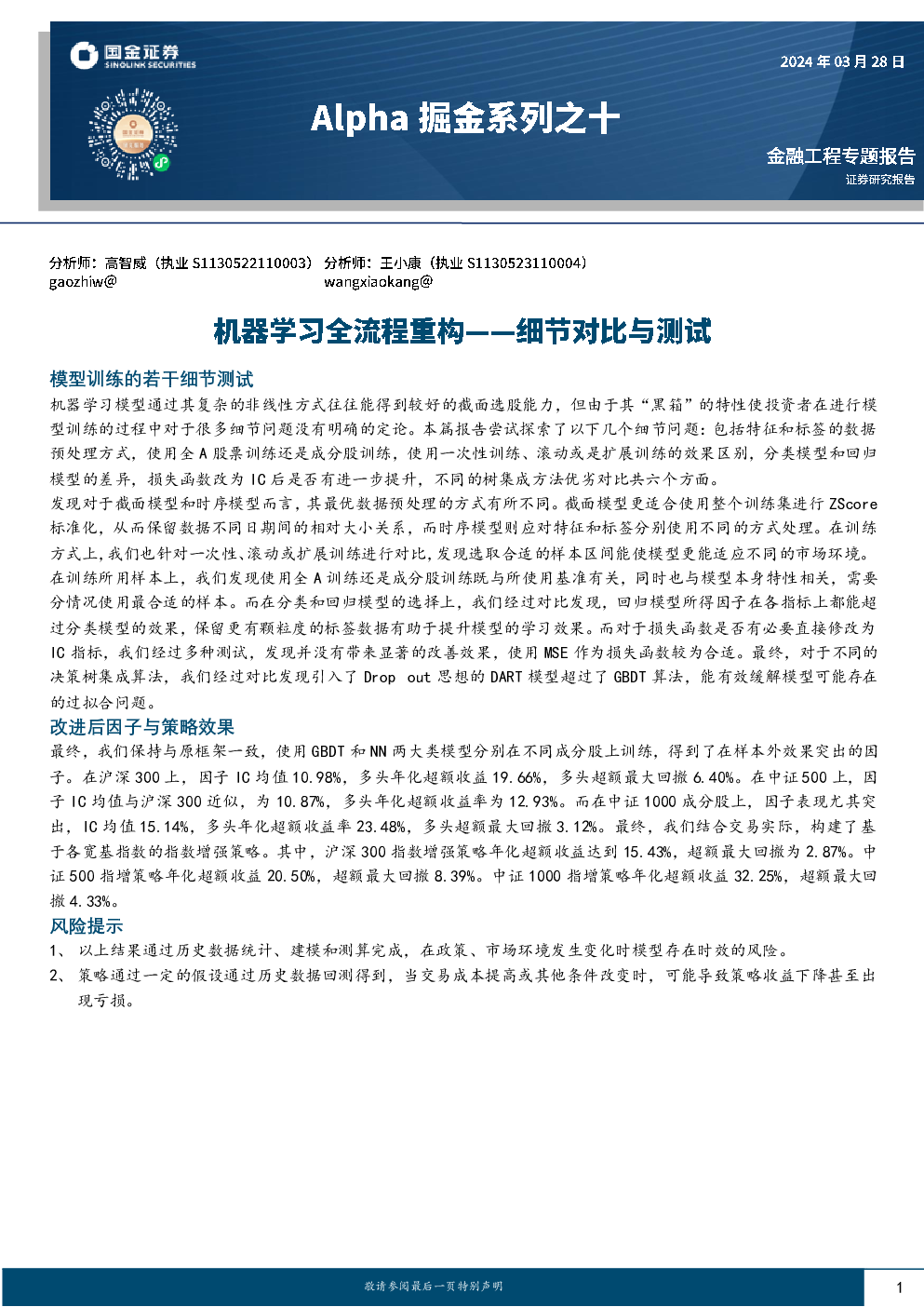 Alpha掘金系列之十：机器学习全流程重构——细节对比与测试