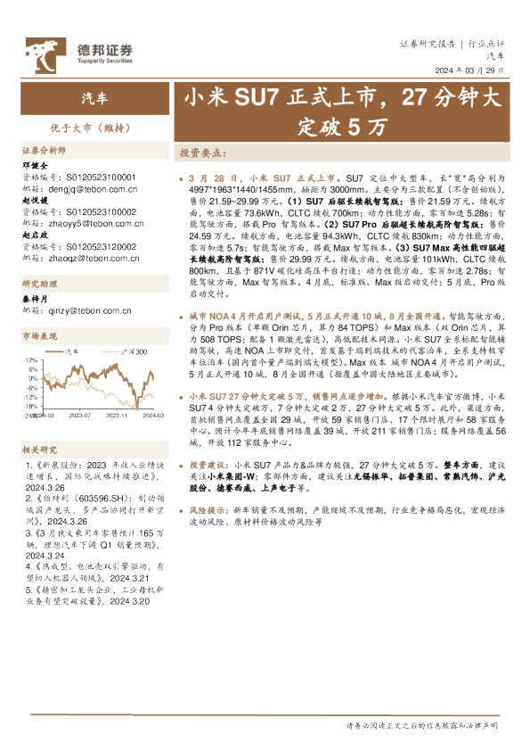汽车：小米SU7正式上市，27分钟大定破5万