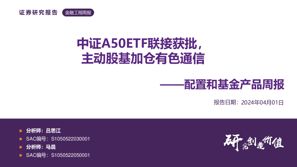 配置和基金产品周报：中证A50ETF联接获批，主动股基加仓有色通信