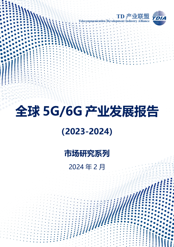 2024全球5G+6G产业发展报告