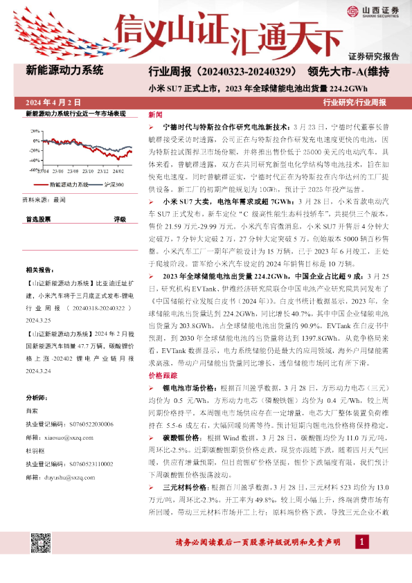 小米SU7正式上市，2023年全球储能电池出货量224.2GWh