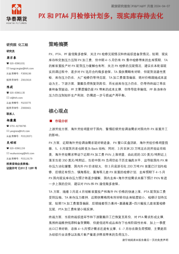 PX&PTA&PF月报：PX和PTA4月检修计划多，现实库存待去化