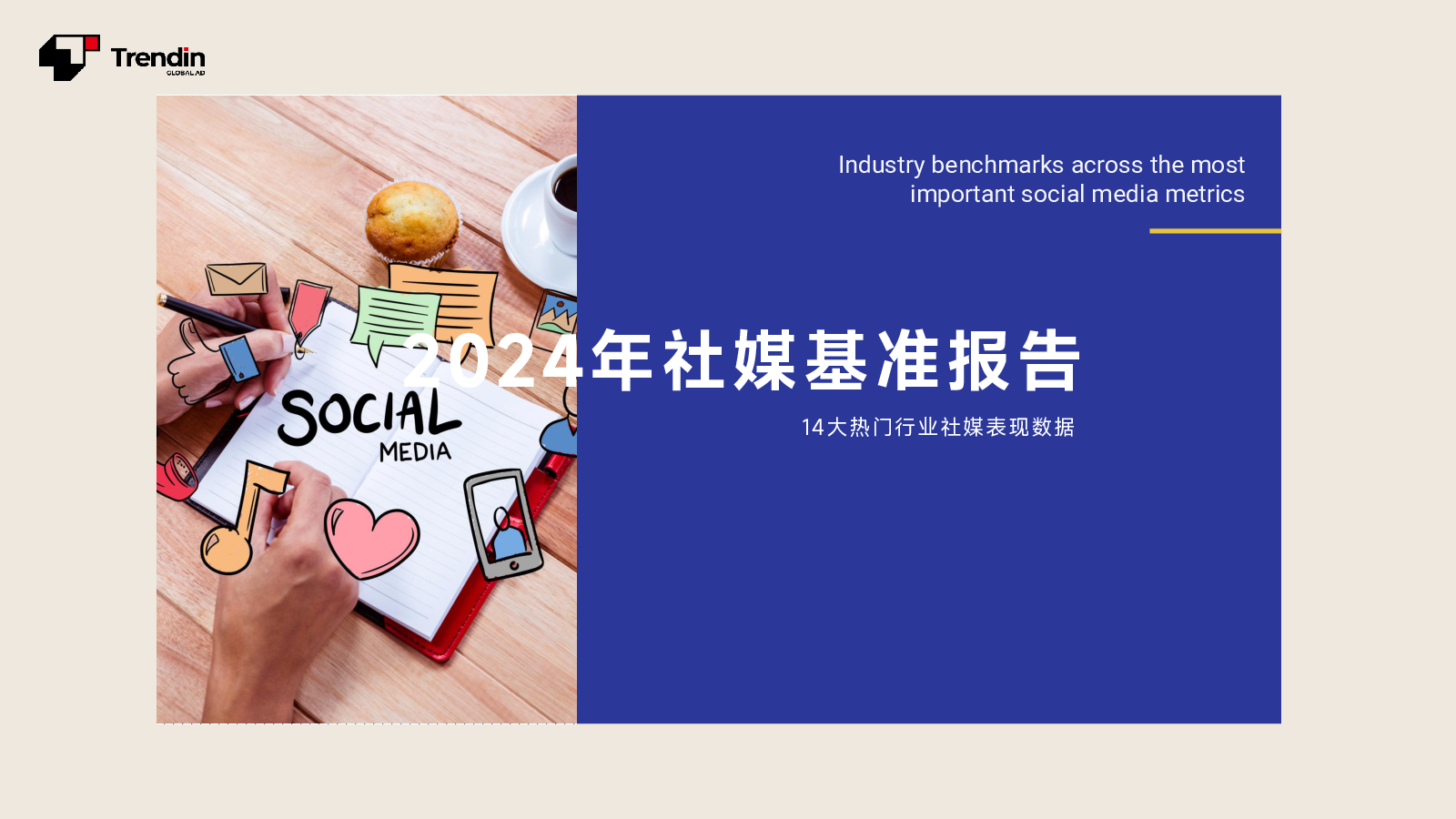 2024年社媒基准报告