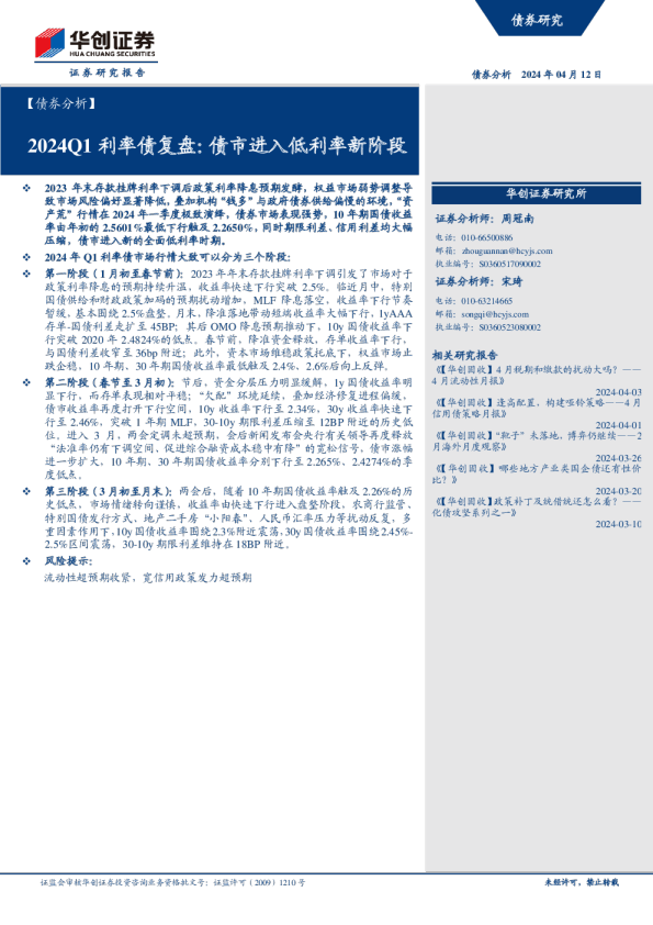 2024Q1利率债复盘：债市进入低利率新阶段