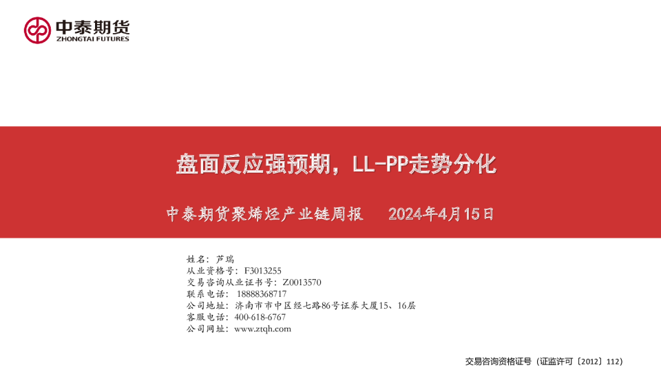 聚烯烃产业链周报：盘面反应强预期，LL-PP走势分化