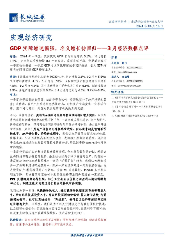 3月经济数据点评:gdp实际增速偏强,名义增长待回归
