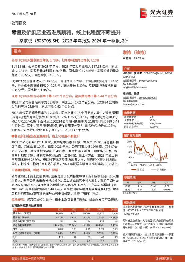 2023年年报及2024年一季报点评：零售及折扣店业态进展顺利，线上化程度不断提升