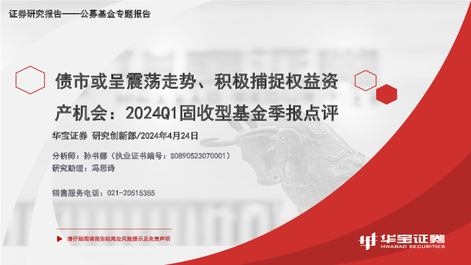 2024Q1固收型基金季报点评：债市或呈震荡走势、积极捕捉权益资产机会