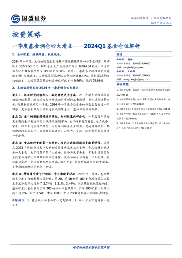 2024Q1基金仓位解析：一季度基金调仓四大看点