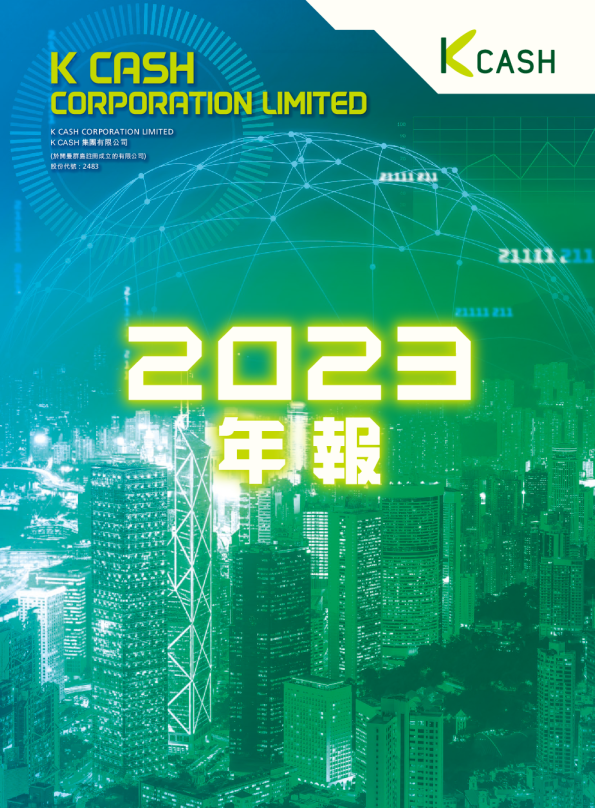 K CASH集团2023年度报告