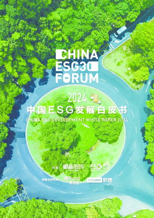 2024中国ESG发展白皮书