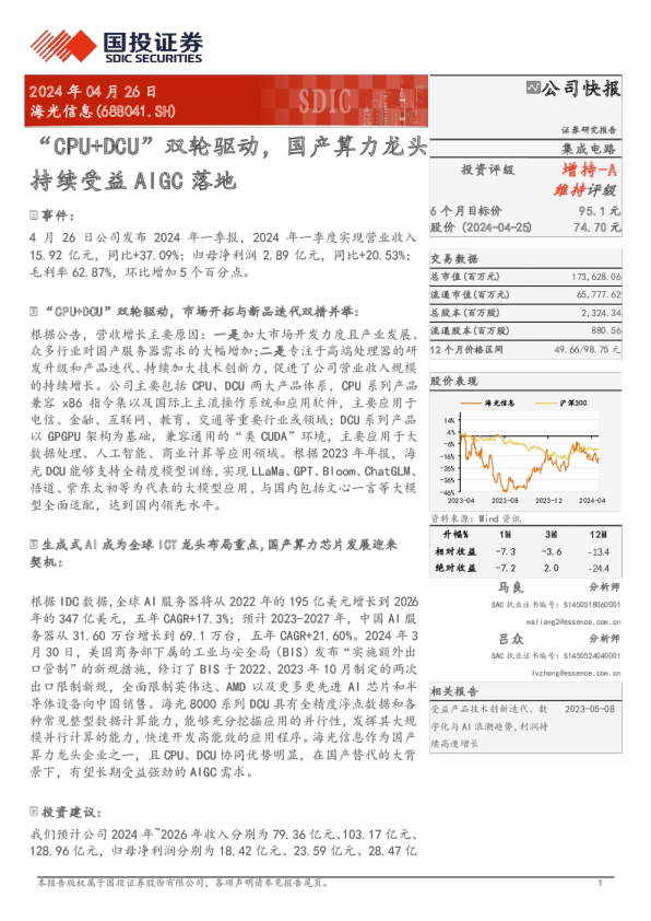 “CPU+DCU”双轮驱动，国产算力龙头持续受益AIGC落地
