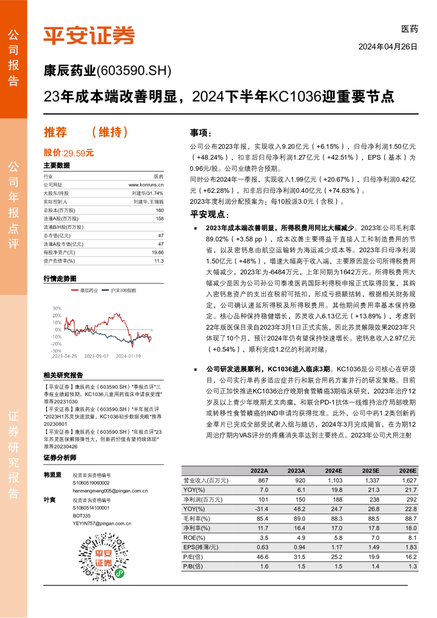 23年成本端改善明显，2024下半年KC1036迎重要节点