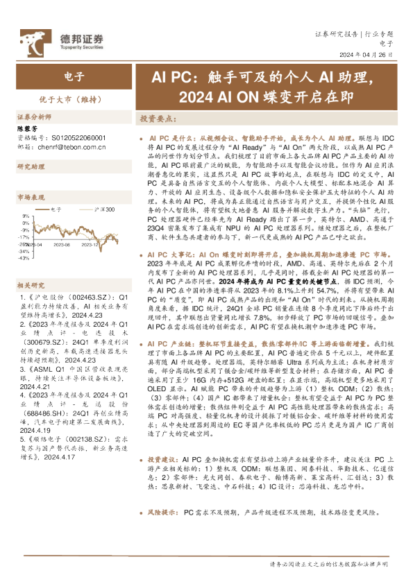 AIPC：触手可及的个人AI助理，2024AION蝶变开启在即