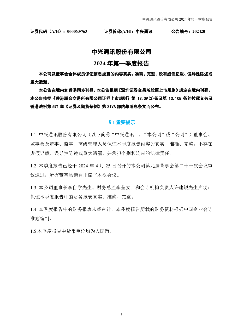 中兴通讯：2024年一季度报告