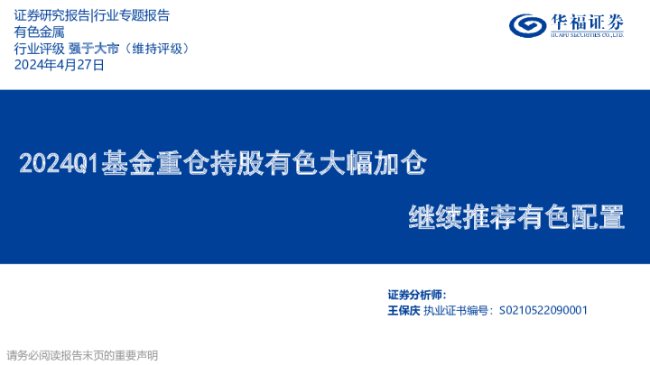 2024Q1基金重仓持股有色大幅加仓，继续推荐有色配置