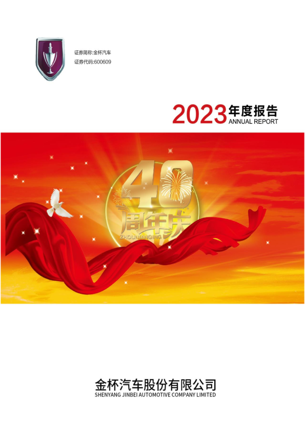 金杯汽车：金杯汽车2023年年度报告