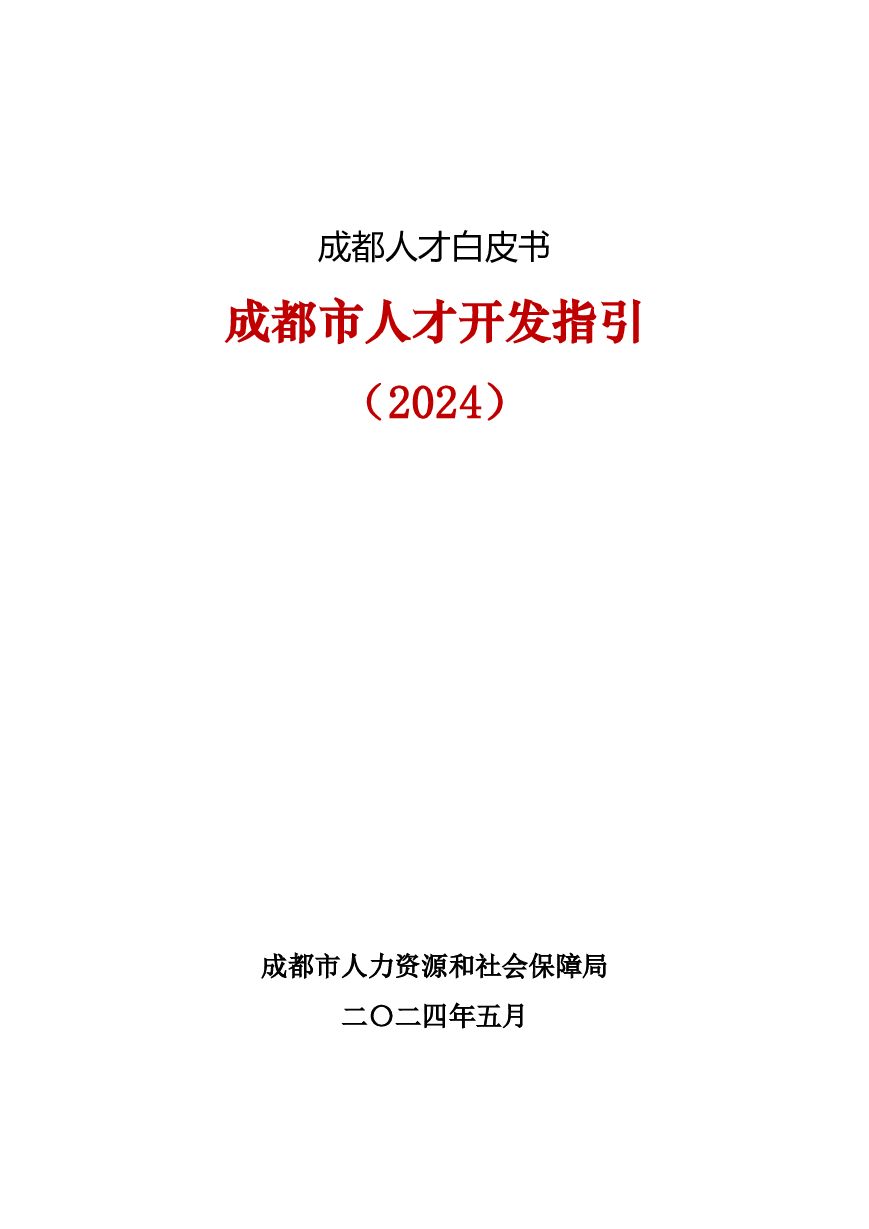 成都人才开发指引白皮书2024