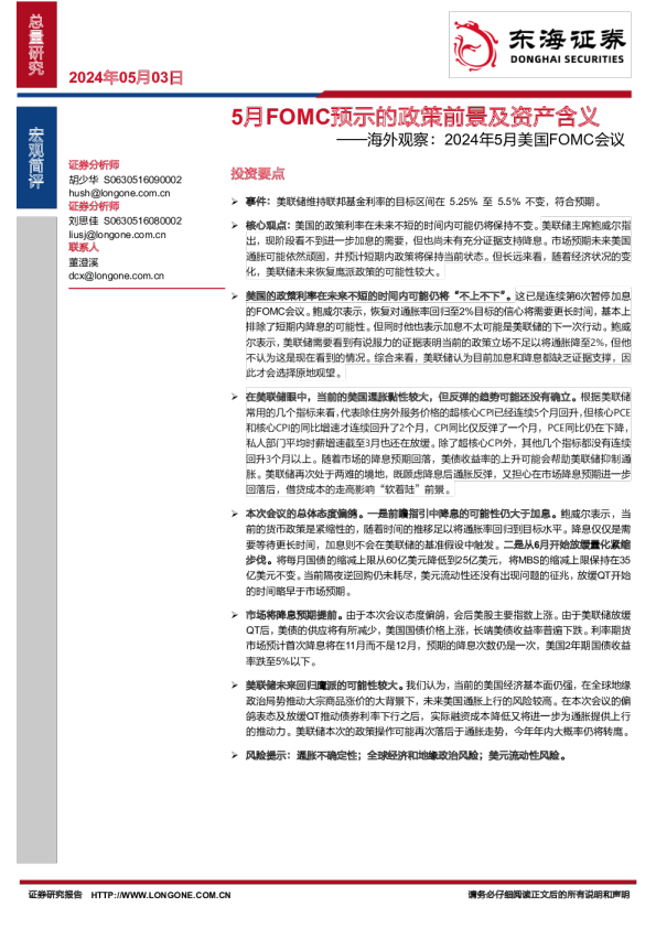 海外观察：2024年5月美国FOMC会议：5月FOMC预示的政策前景及资产含义