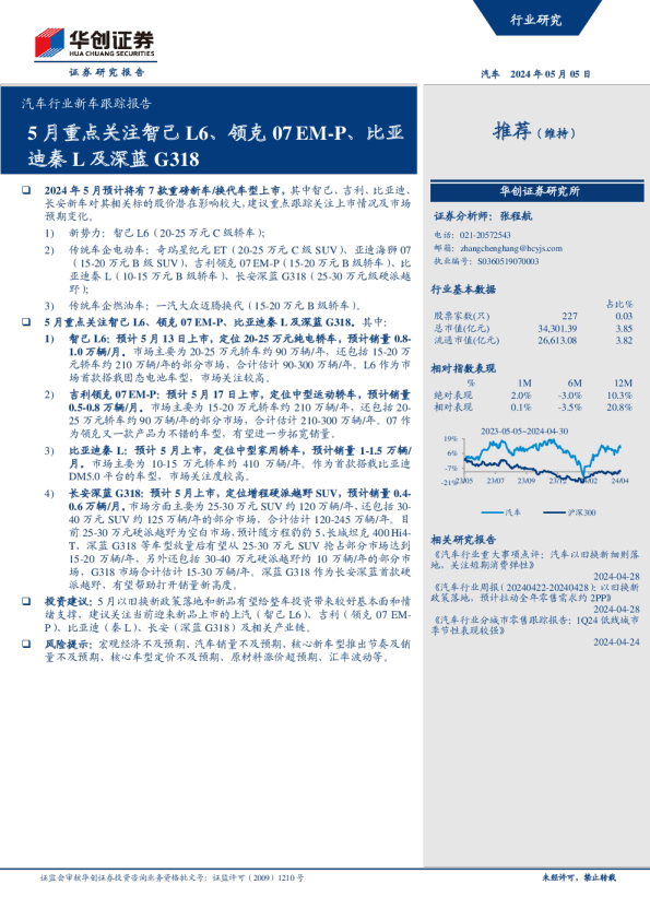 汽车行业新车跟踪报告：5月重点关注智己L6、领克07 EM-P、比亚迪秦L及深蓝G318