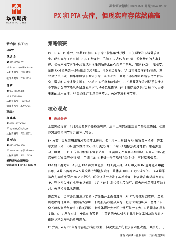 PX&PTA&PF月报：PX和PTA去库，但现实库存依然偏高