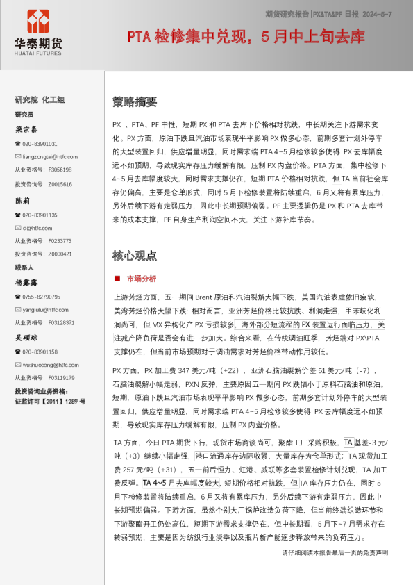 PX&TA&PF日报：PTA检修集中兑现，5月中上旬去库