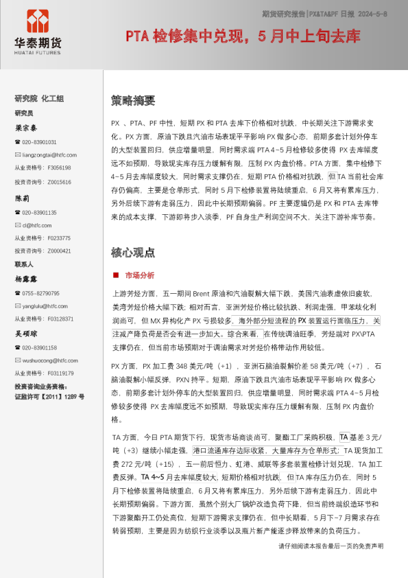 PX、TA、PF日报：PTA检修集中兑现，5月中上旬去库