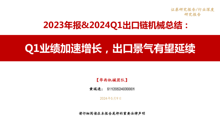 2023年报、2024Q1出口链机械总结：Q1业绩加速增长，出口景气有望延续