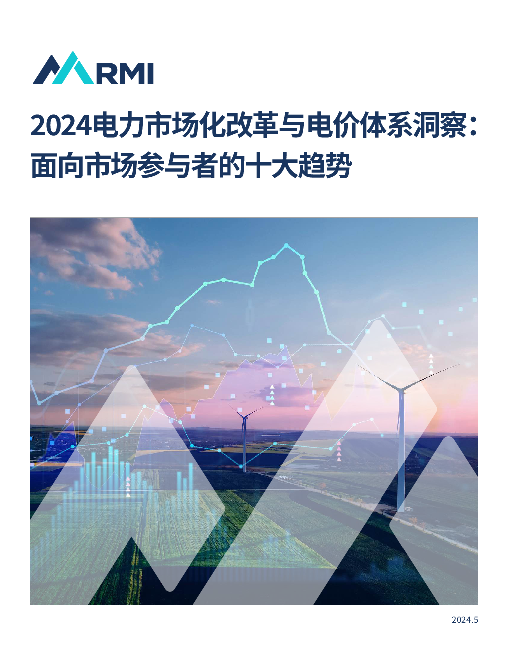 2024电力市场化改革与电价体系洞察： 面向市场参与者的十大趋势