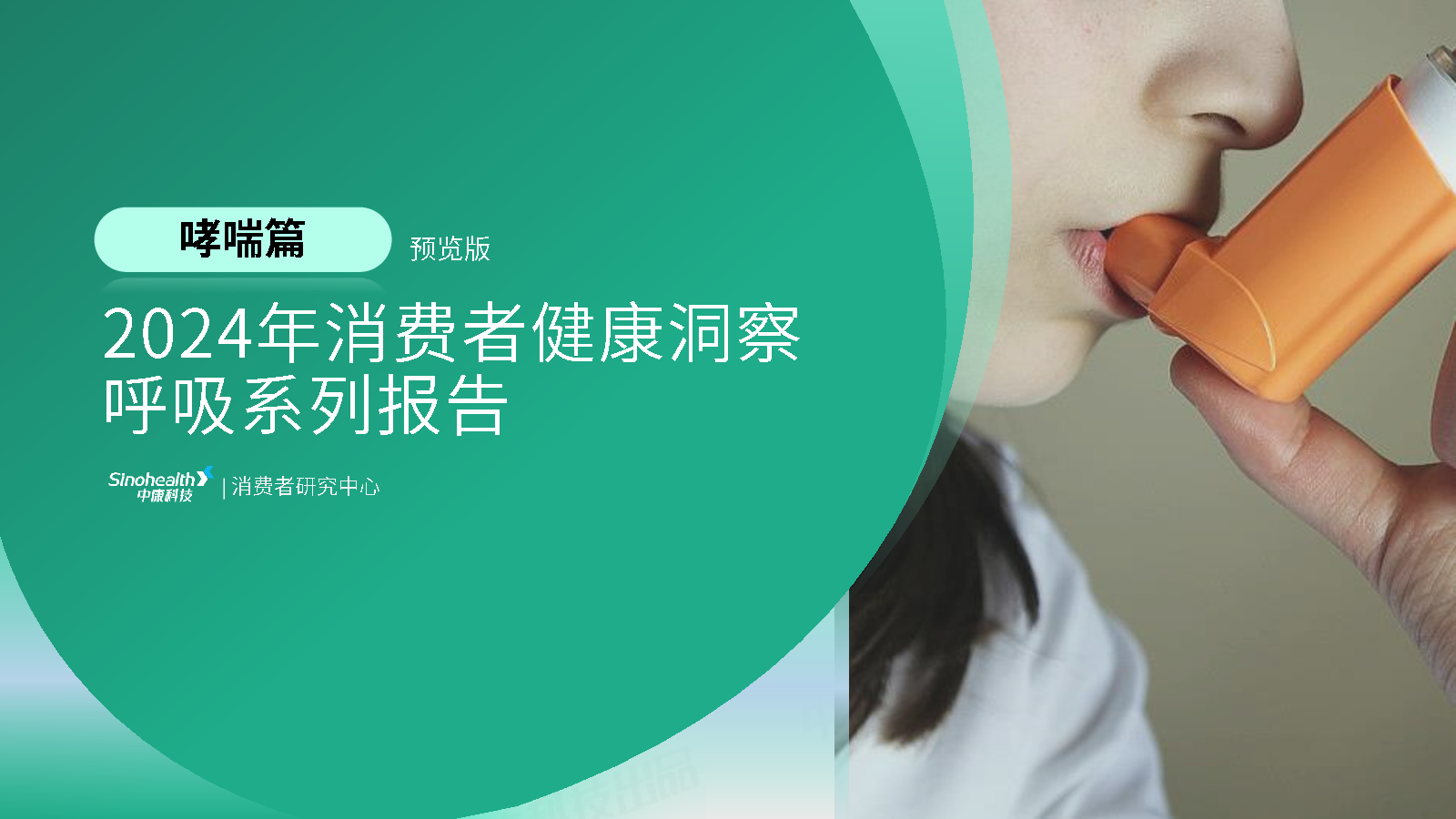 2024年消费者健康洞察呼吸系列报告哮喘篇预览版