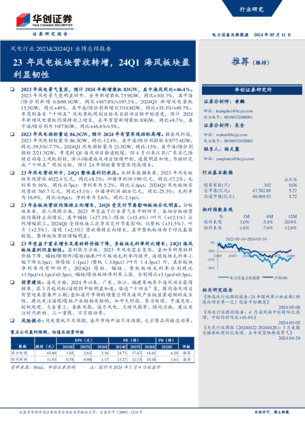 风电行业2023&2024Q1业绩总结报告：23年风电板块营收转增，24Q1海风板块盈利显韧性