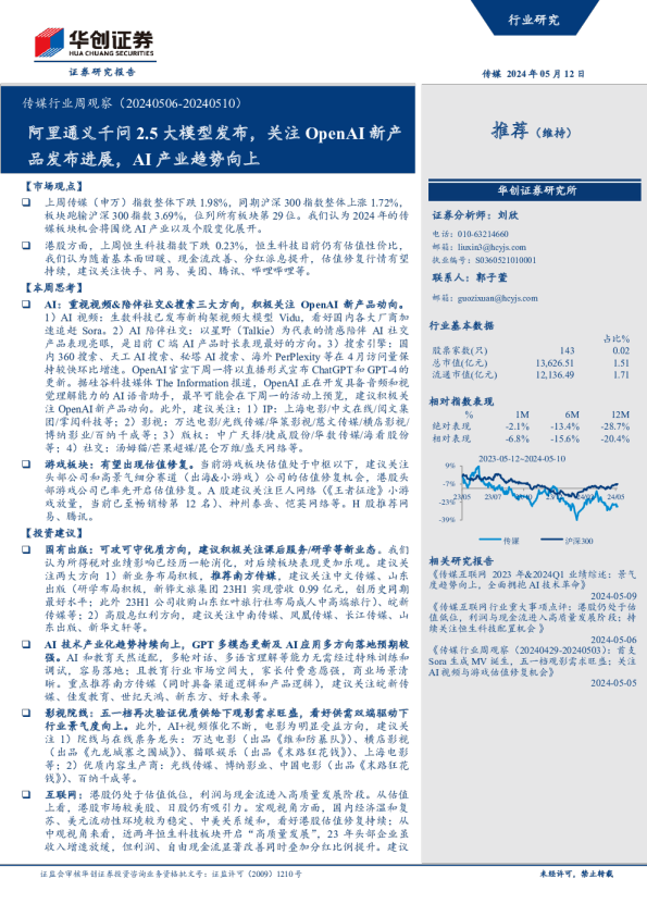 传媒行业周观察:阿里通义千问2 5大模型发布,关注openai新产品发布进展,ai产业趋势向上