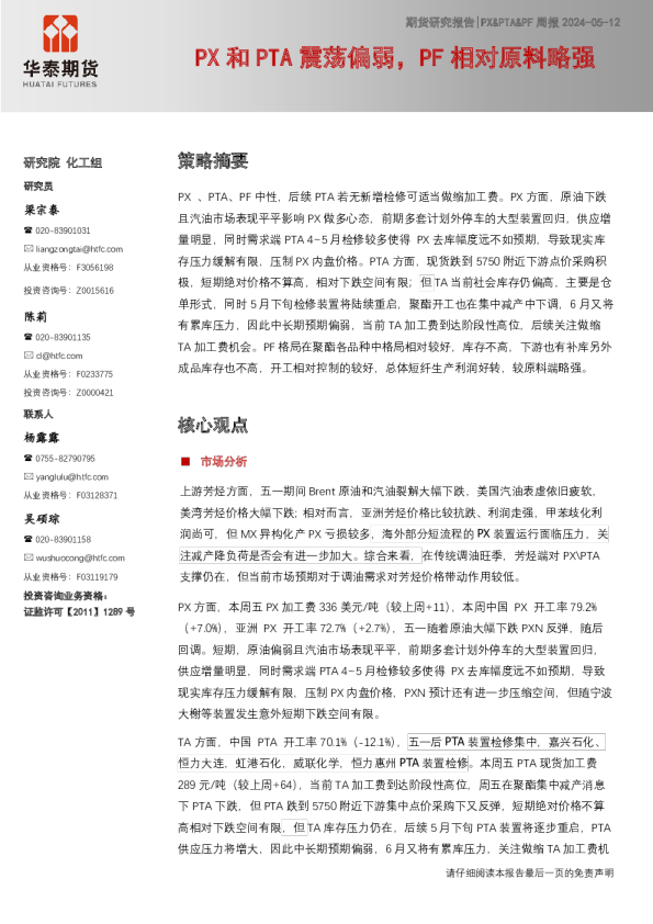 PX&PTA&PF周报：PX和PTA震荡偏弱，PF相对原料略强