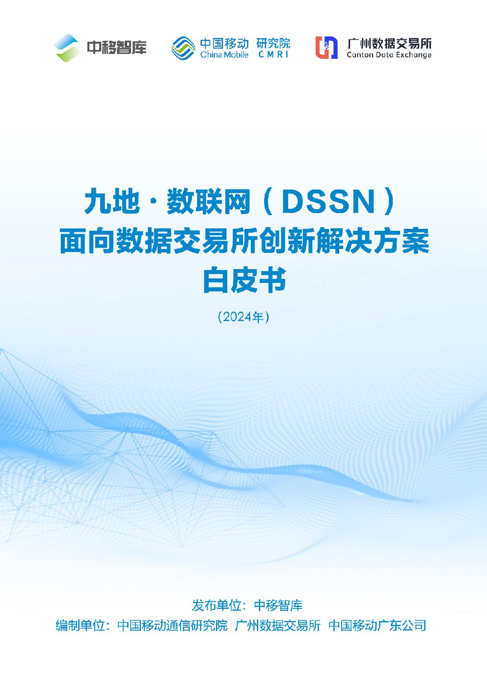 九地·数联网(DSSN)面向数据交易所创新解决方案白皮书