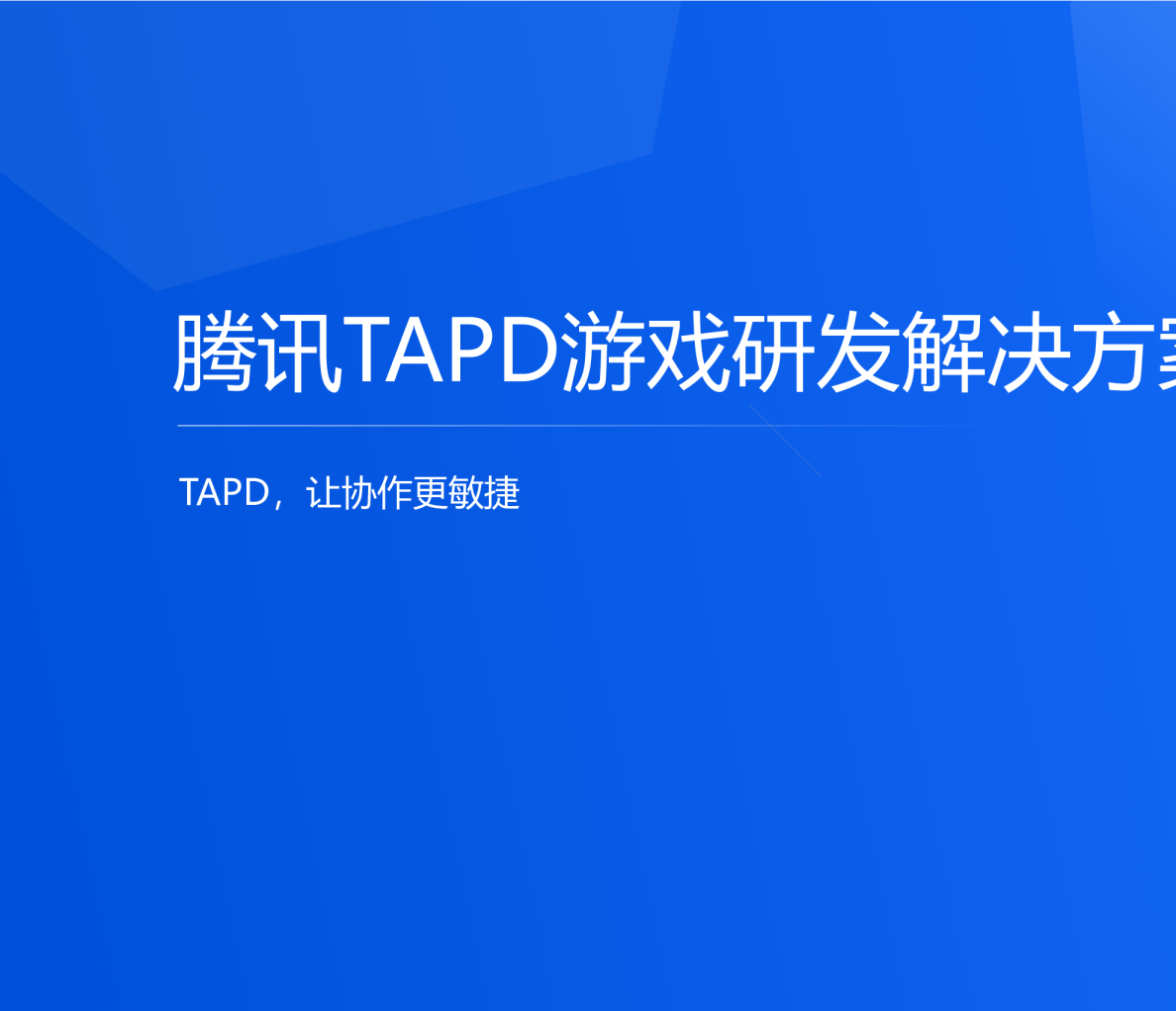 腾讯TAPD游戏研发解决方案